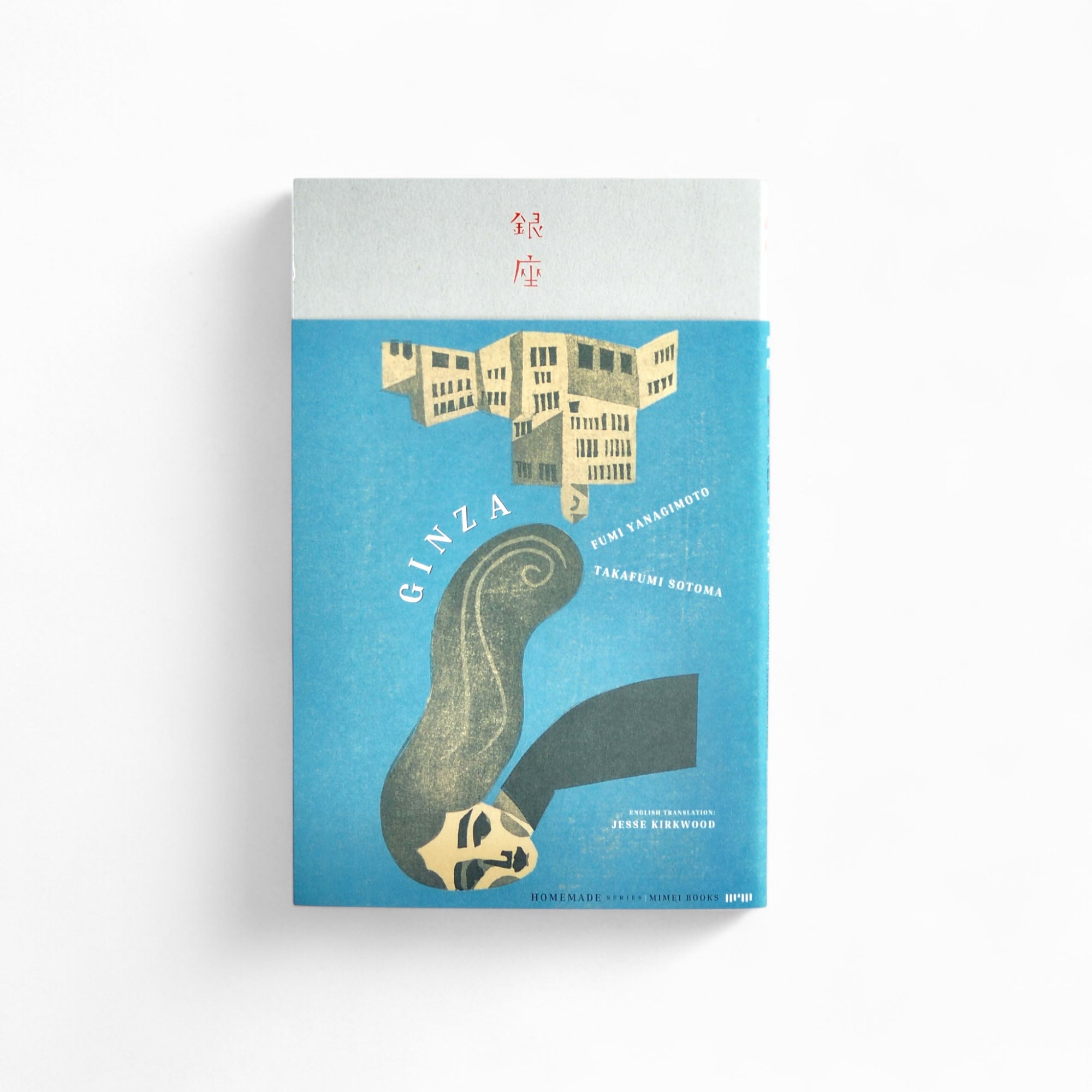 柳本 史 外間 隆史 Fumi Yanagimoto / Takafumi Sotoma - 銀座 Ginza | 未明編集室